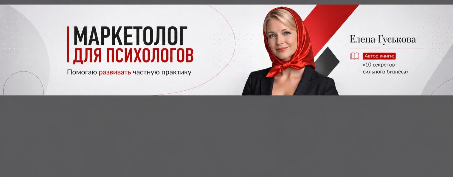 МАРКЕТОЛОГ ДЛЯ ПСИХОЛОГОВ