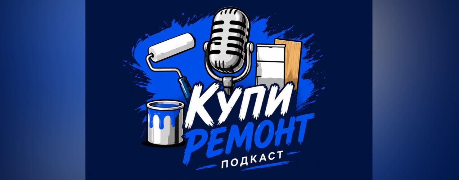 Купиремонт!