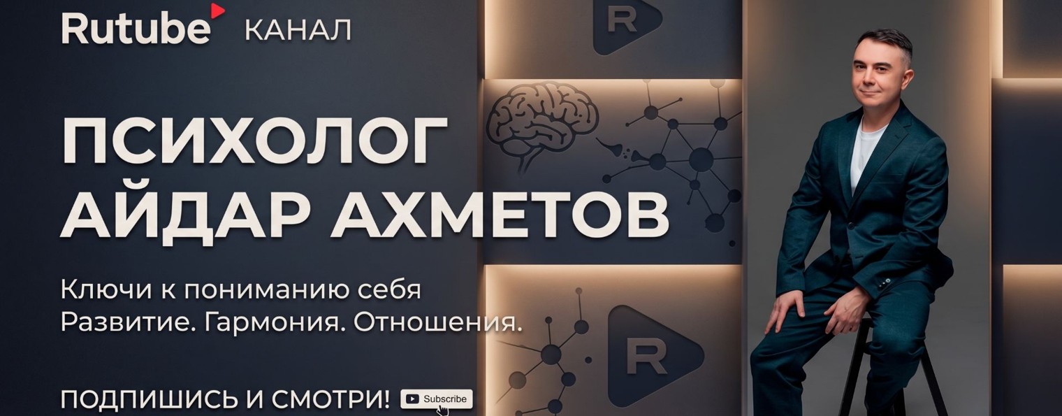 Психолог Айдар Ахметов