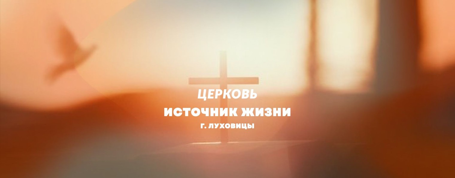 Церковь "Источник Жизни" г. Луховицы