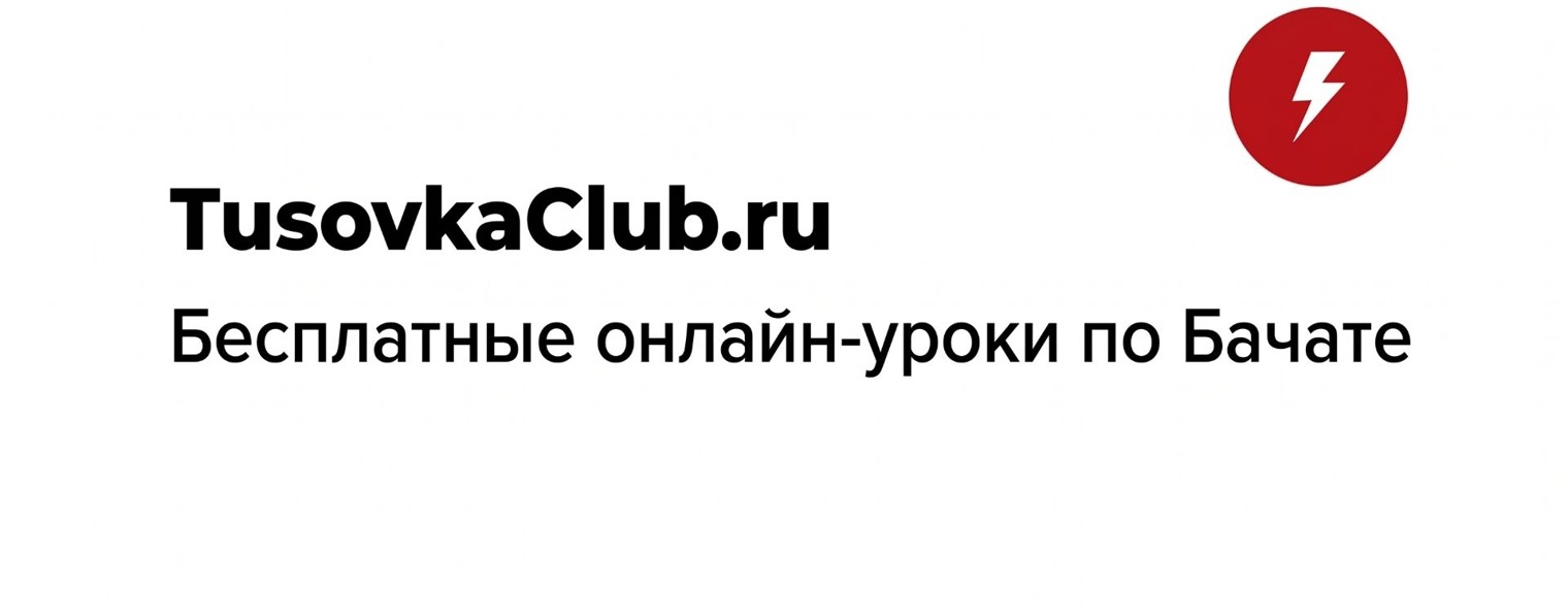 Бачата бесплатно - онлайн уроки от Tusovka Club