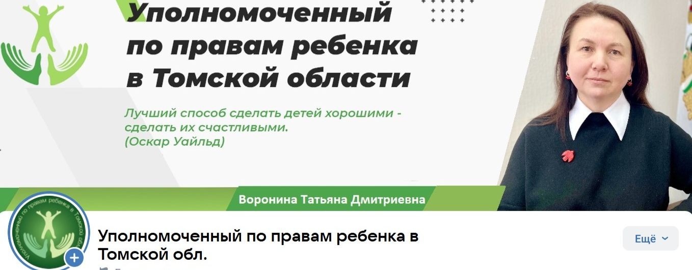 Уполномоченный по правам ребенка в Томской области