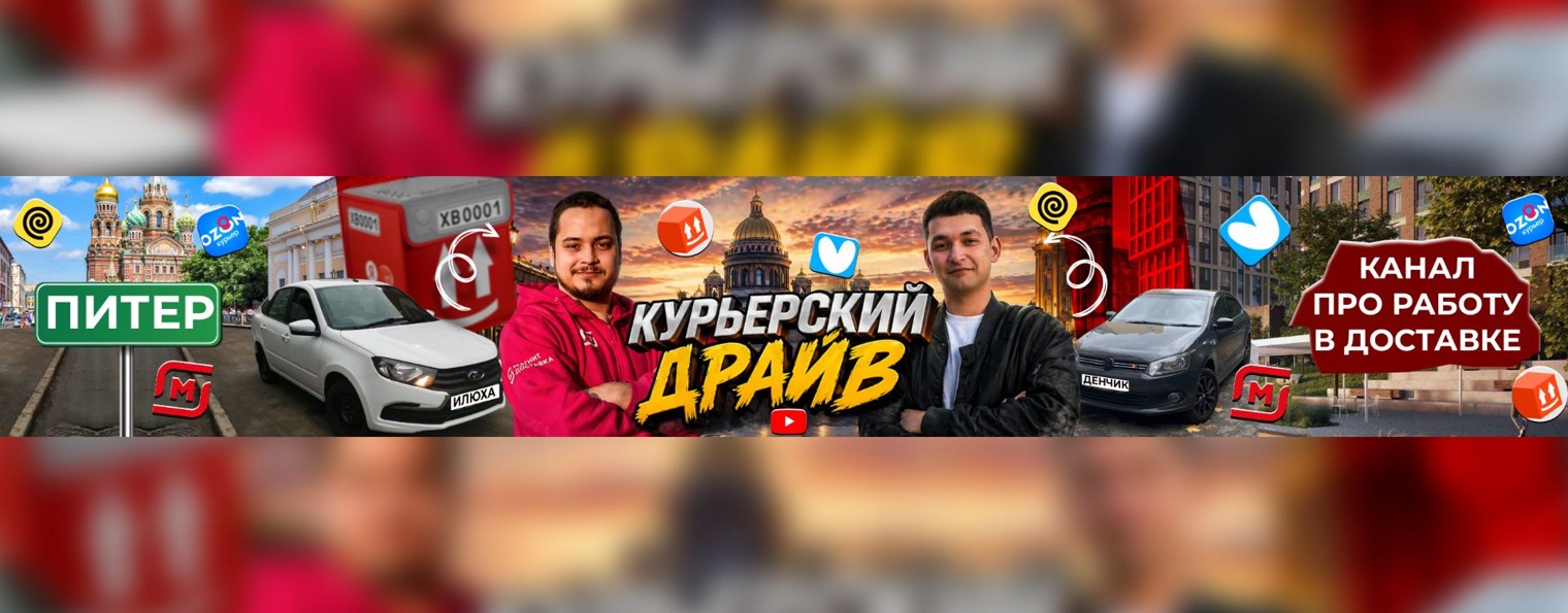 Курьерский Драйв