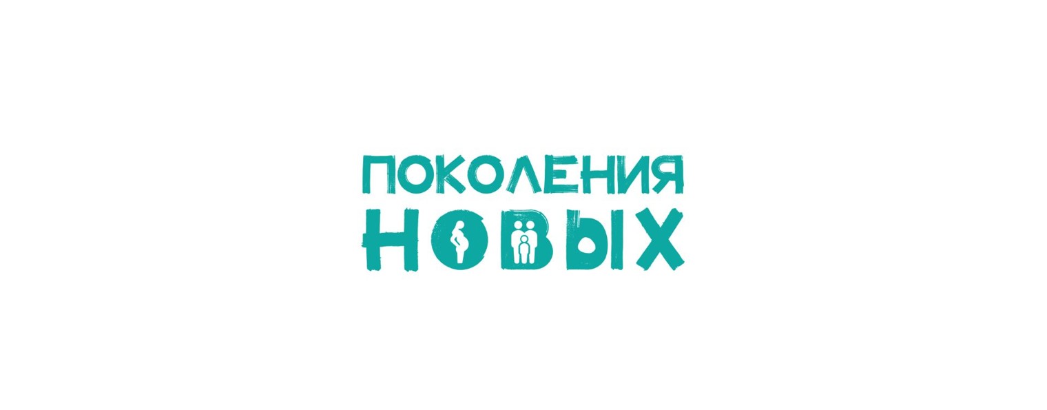Поколения новых