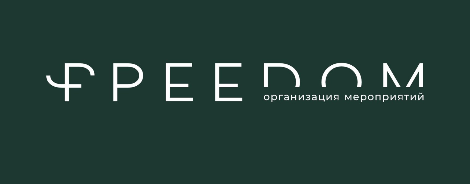 ФРЕЕДОМ организация мероприятий