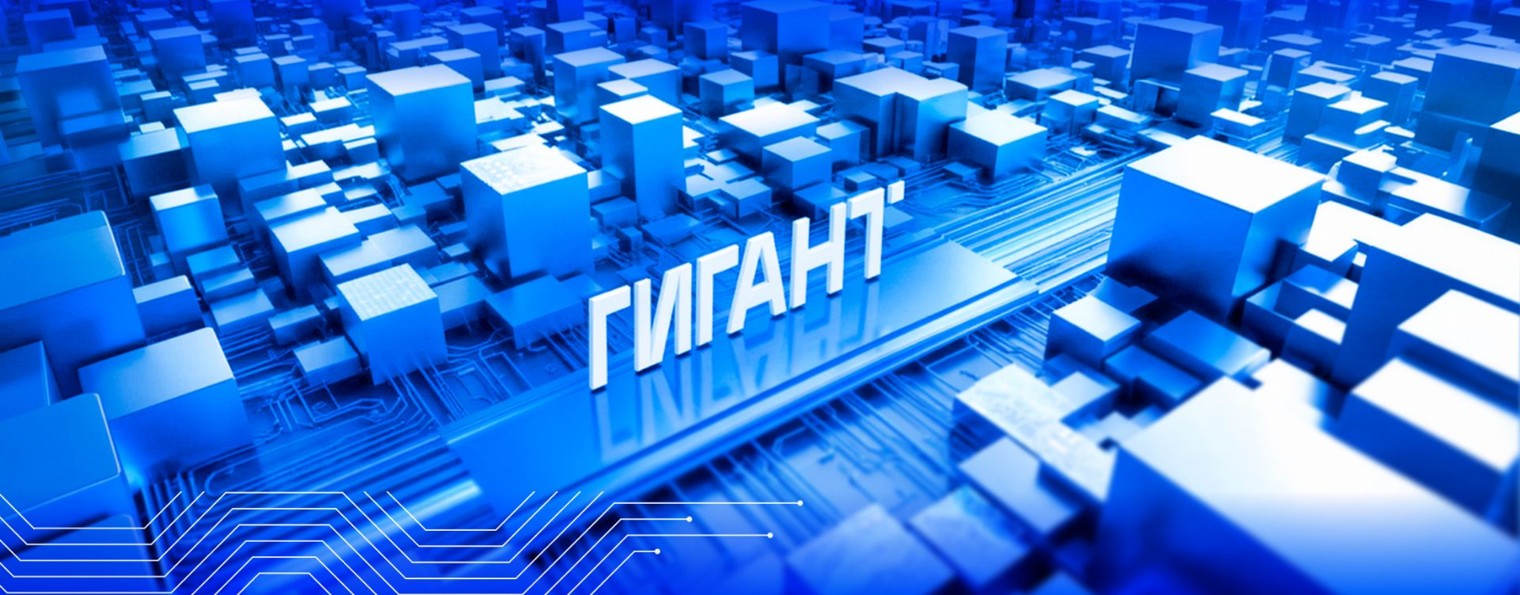 ГИГАНТ