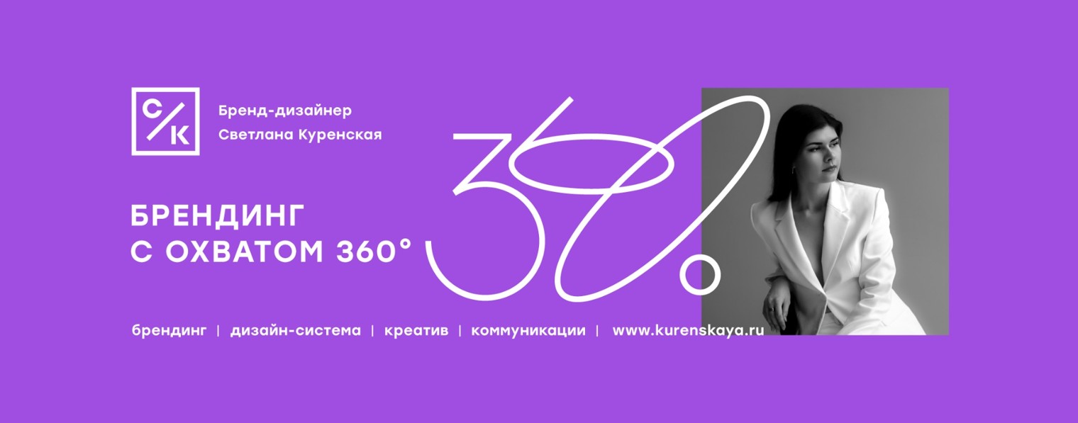 Бренд-дизайнер Светлана Куренская