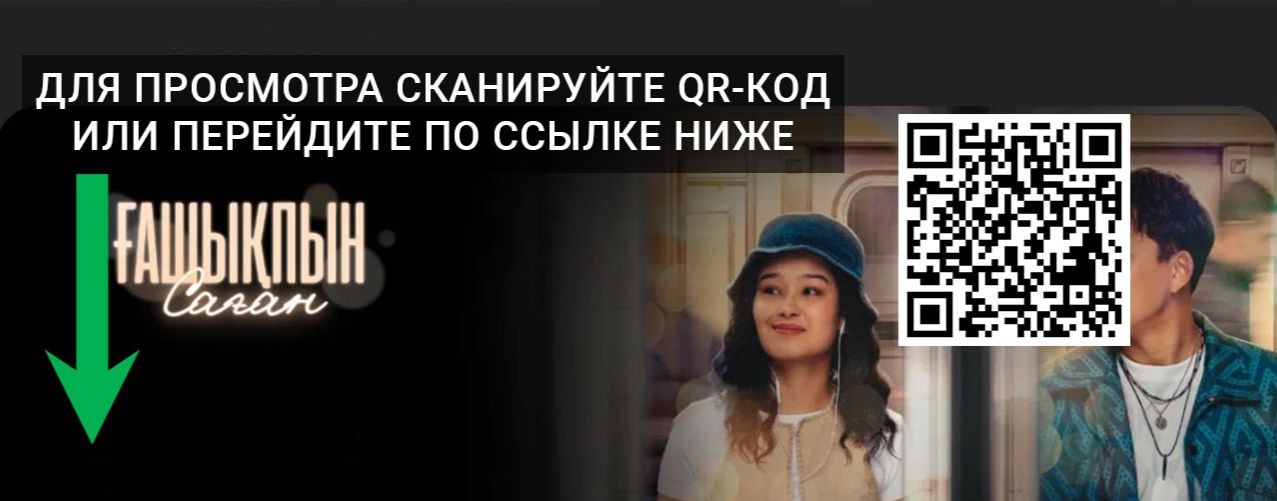 Гашыкпын Саган / 7 причин влюбиться фильм 2026