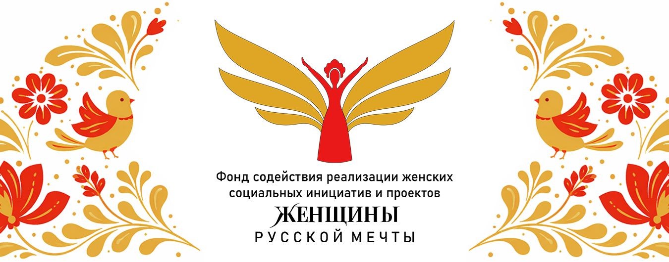 ФОНД | Женщины Русской Мечты