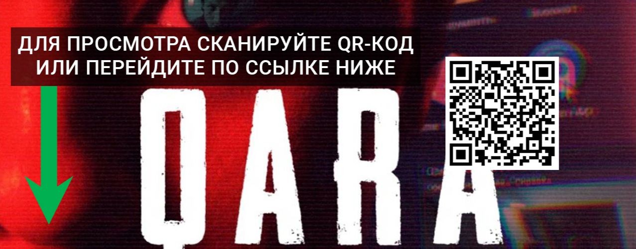QARA Свидетель 2026 Полный фильм онлайн в HD