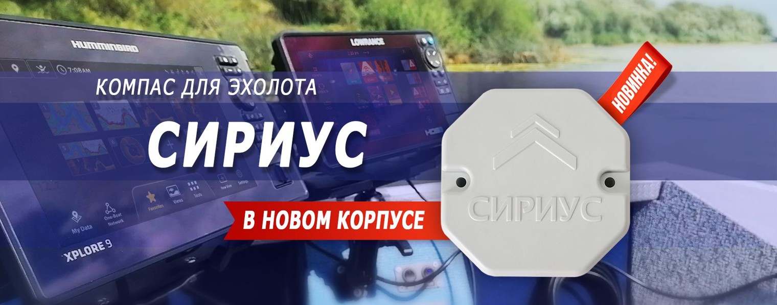 Компас СИРИУС