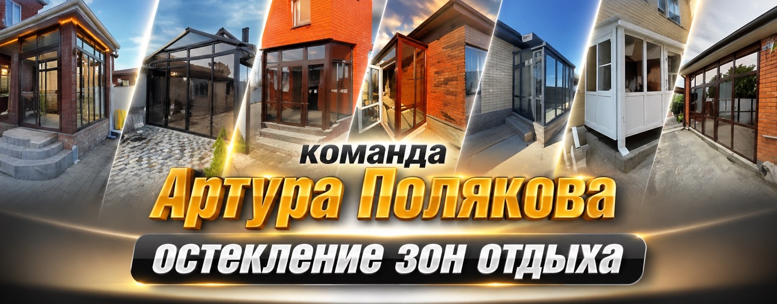 Команда по остеклению Артура Полякова