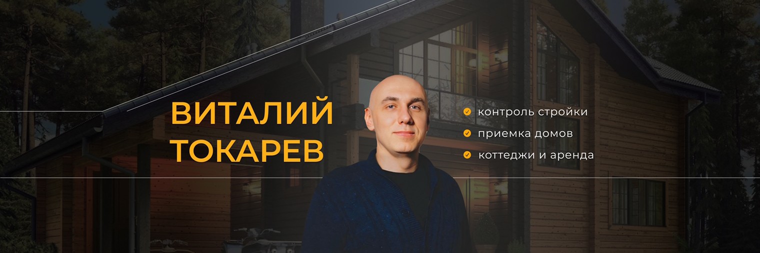 Виталий Токарев: контроль стройки, технадзор