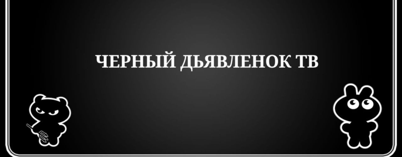 Черный Дьяволенок ТВ