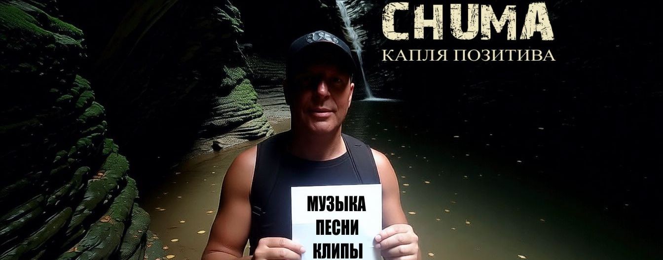 Узиков Александр. Музыка, песни, клипы от CHUMы