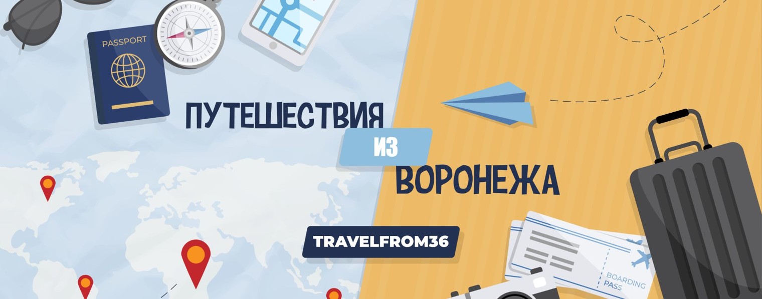 Путешествия из Воронежа