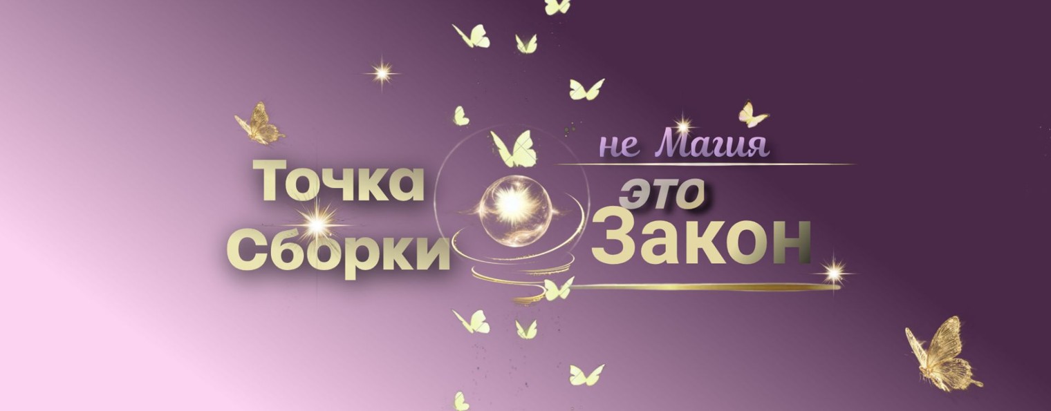 Виктория Ряховская"CилаТочкиСборки"