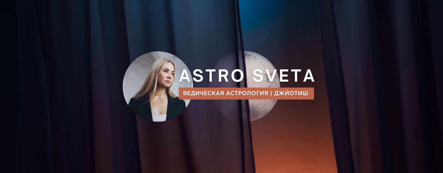Astro Sveta ведическая астрология