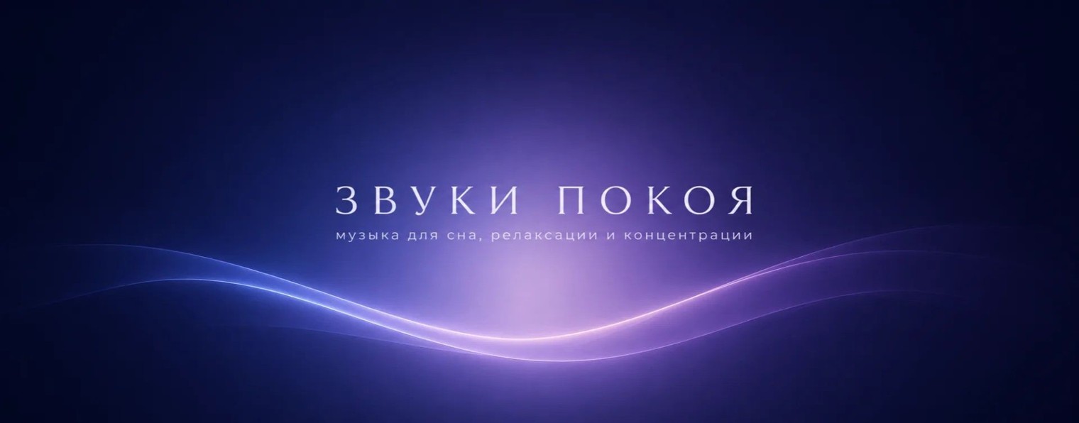 Звуки Покоя