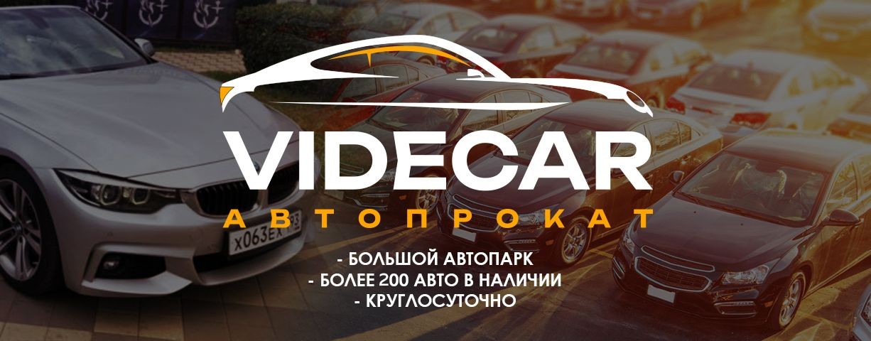 VIDECAR | Автопрокат Краснодар