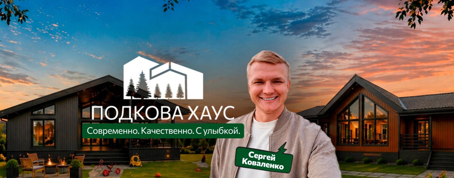 ПОДКОВА ХАУС - блог о строительстве