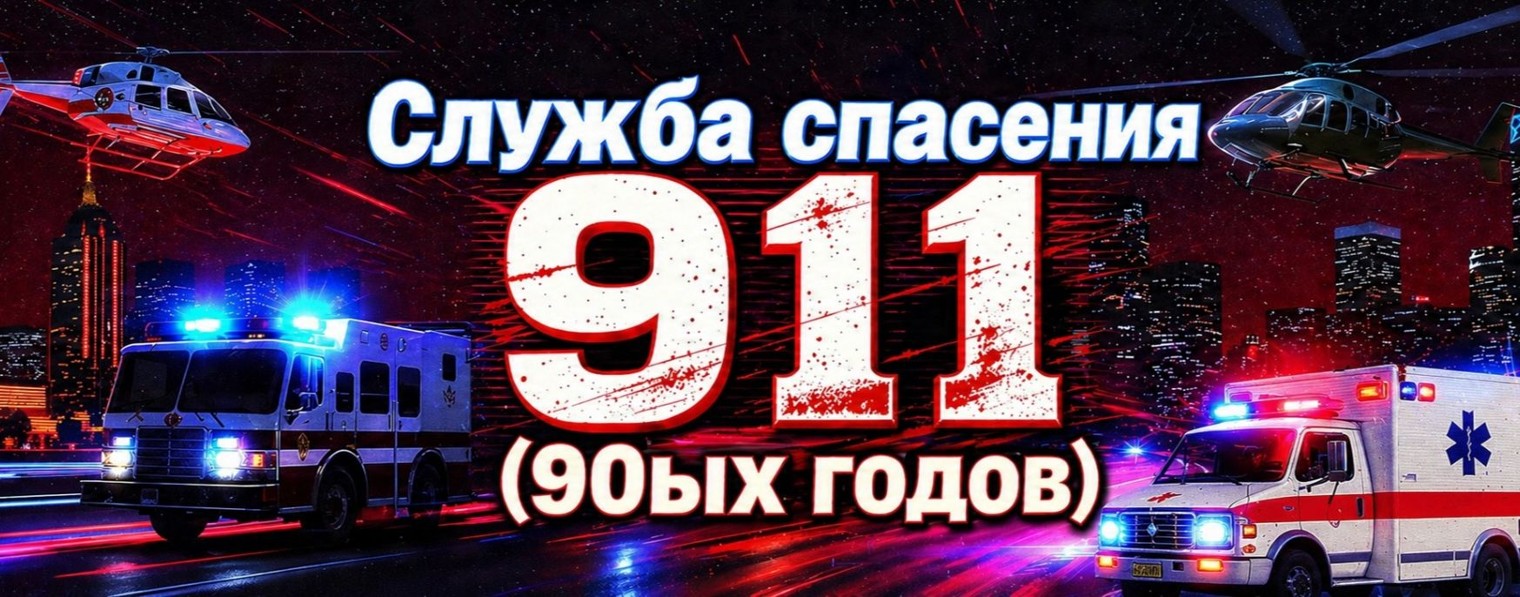 Служба спасения 911 (90-х годов)