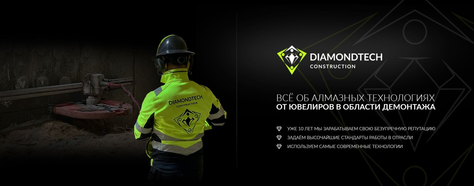 DIAMONDTECH | Алмазная резка и  демонтаж