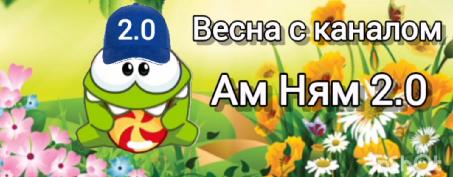 Ам Ням 2.0