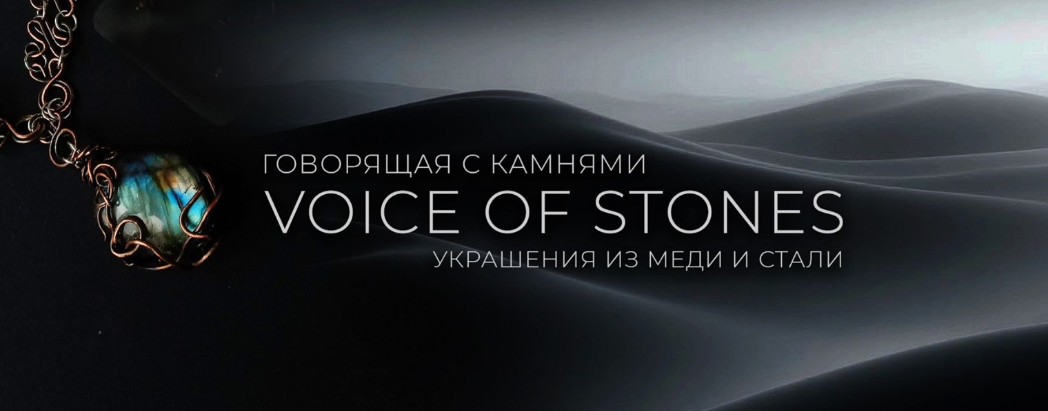Говорящая с камнями (Voice of Stones)