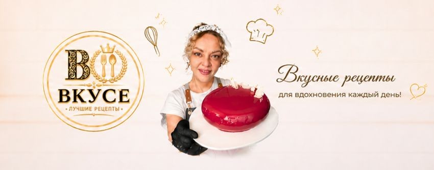 Во Вкусе | лучшие рецепты