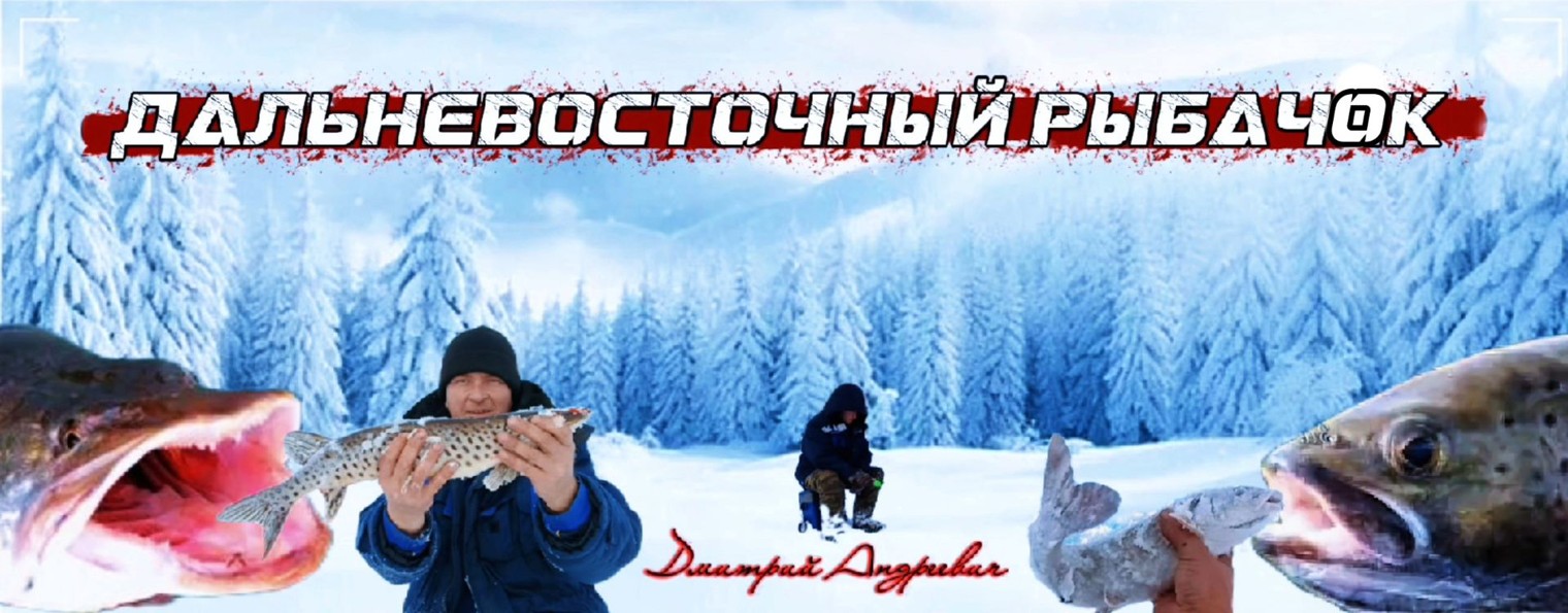 Дальневосточный Рыбачок