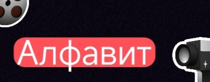 Алфавит Ростовская Область