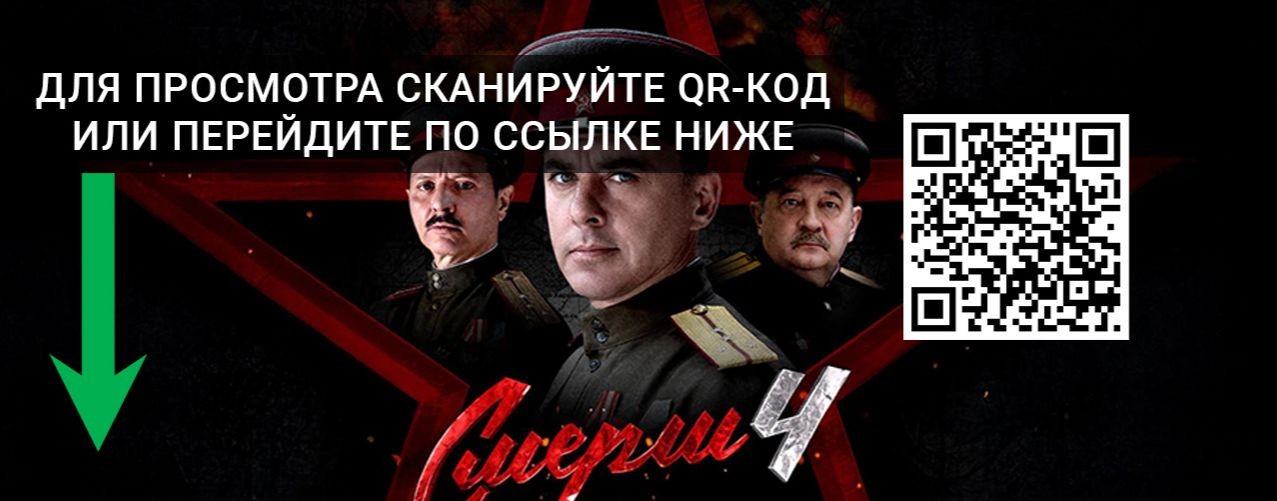 СМЕРШ 4 сезон 1, 2, 3, 4 серия смотреть онлайн
