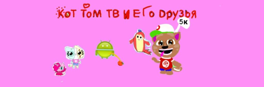 Кот Том ТВ и его друзья
