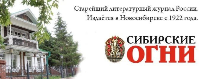 Журнал «Сибирские огни»