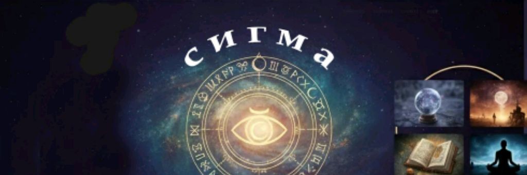СИГМА