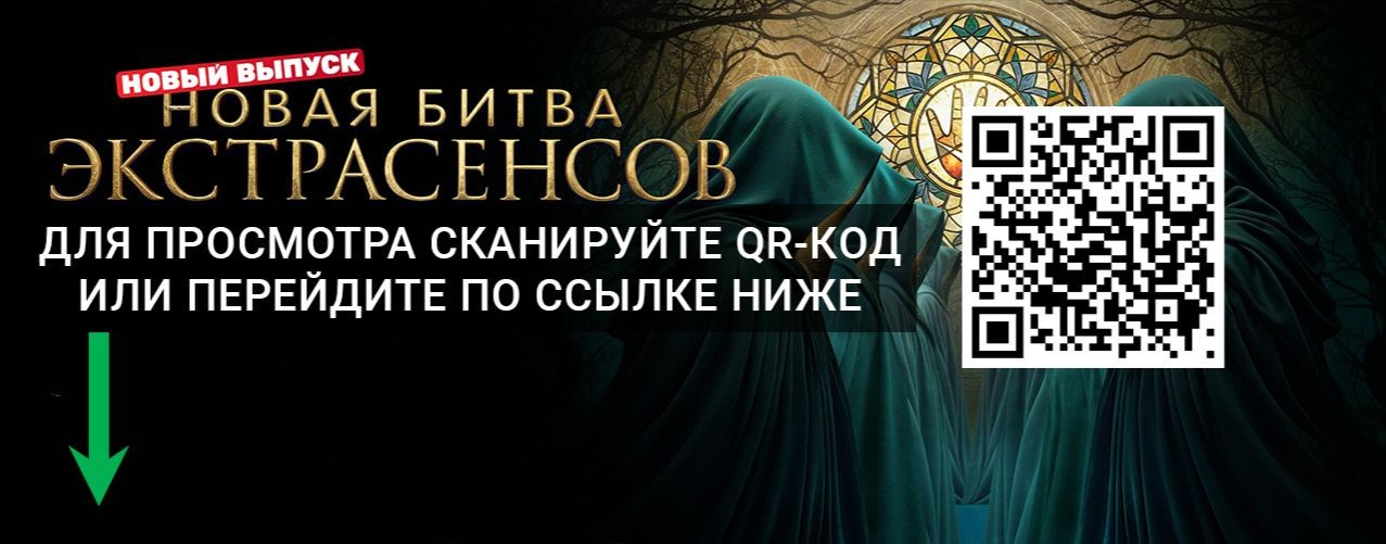 Битва Экстрасенсов 25 Сезон 10 Выпуск от 2.05.2026
