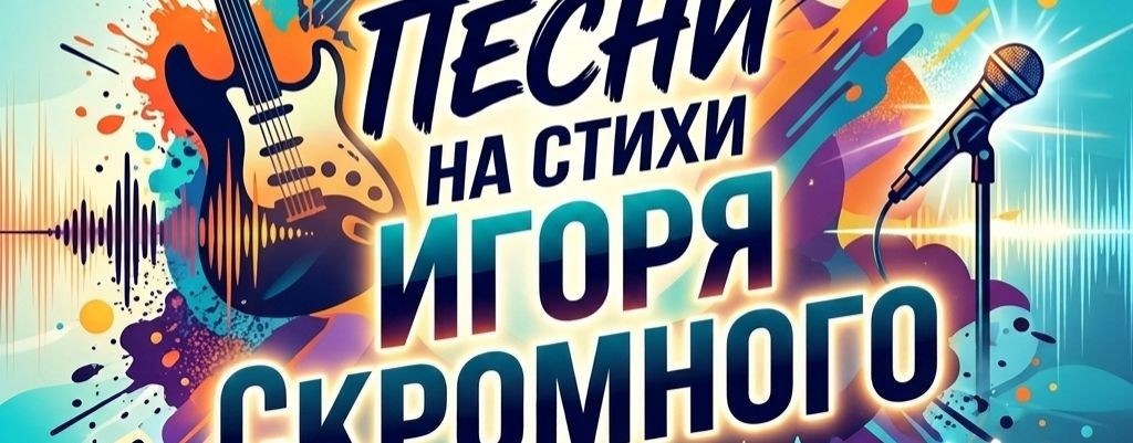 Песни Игоря Скромного