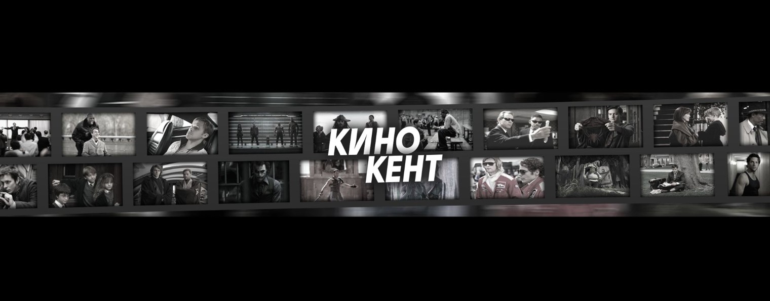 КиноКент