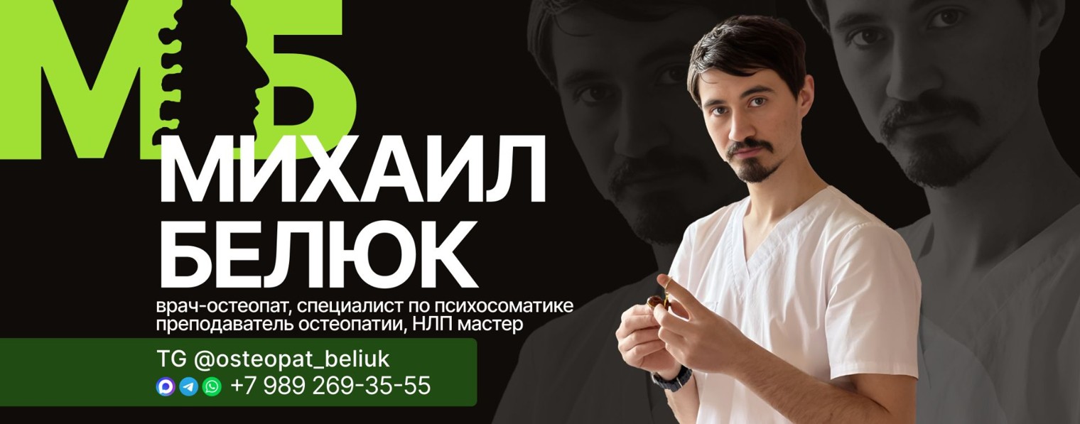 Остеопат Михаил Белюк | Краснодар