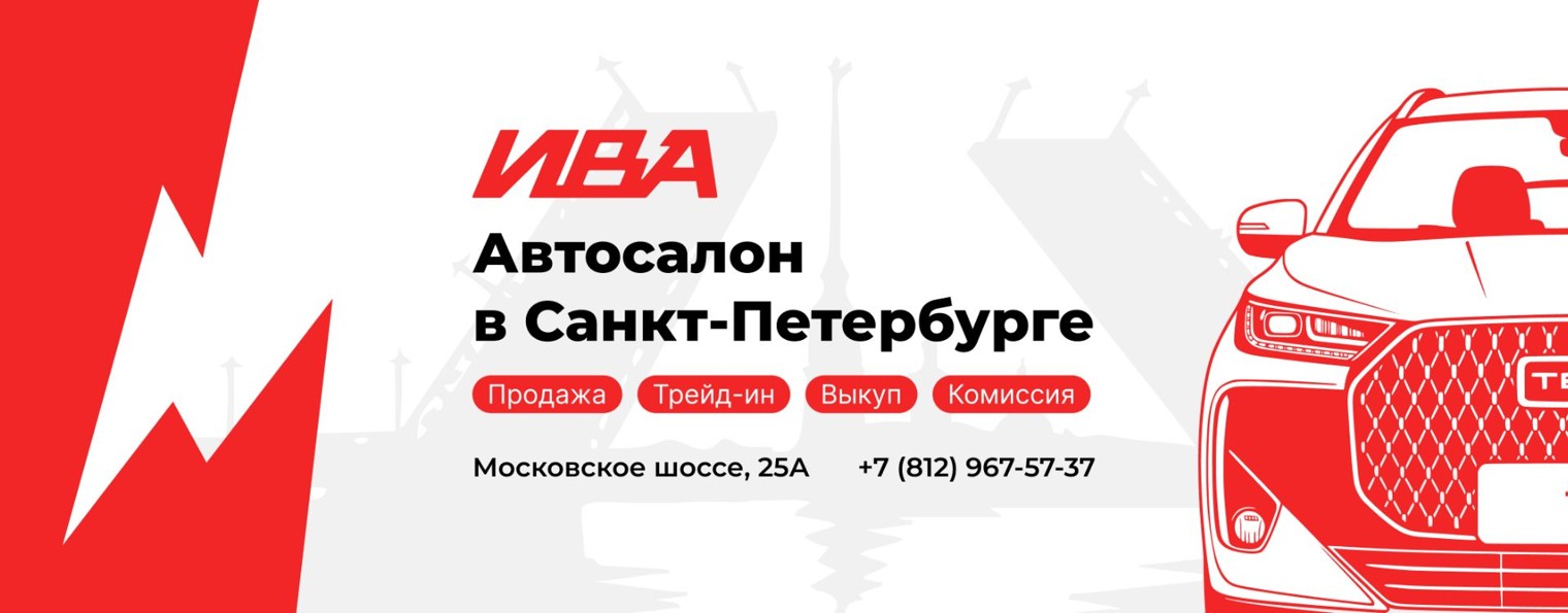 Автосалон ИВА | Новые авто и авто с пробегом в СПб