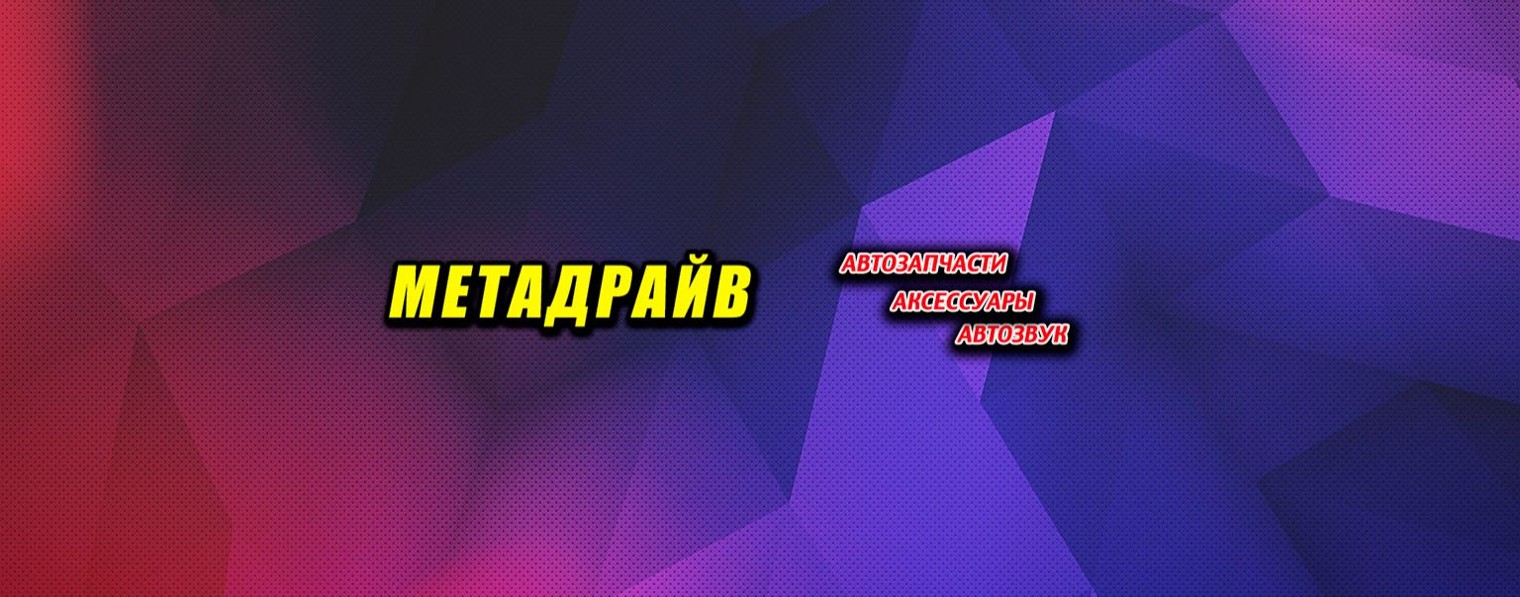 МЕТАДРАЙВ