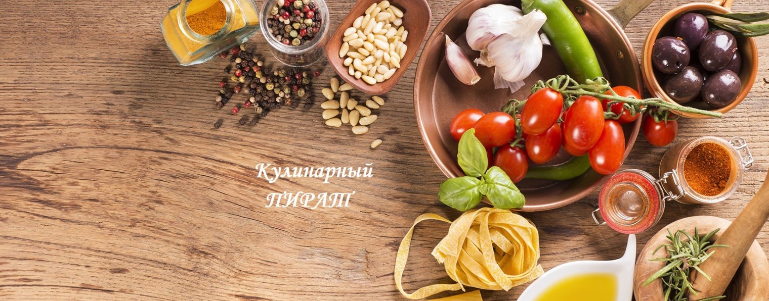 Кулинарный ПИРАТ
