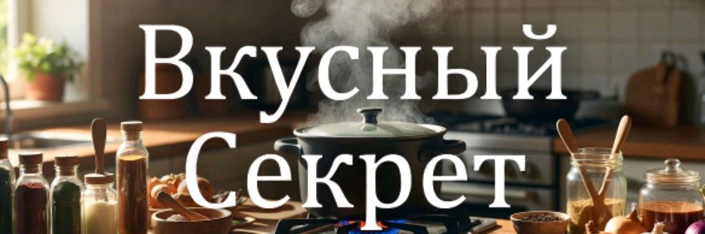 Вкусный Секрет