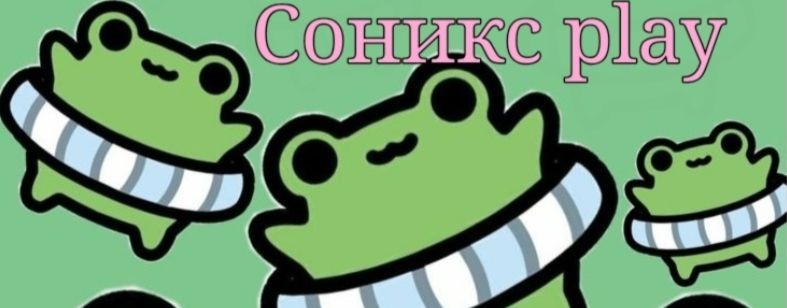 Соникс Play