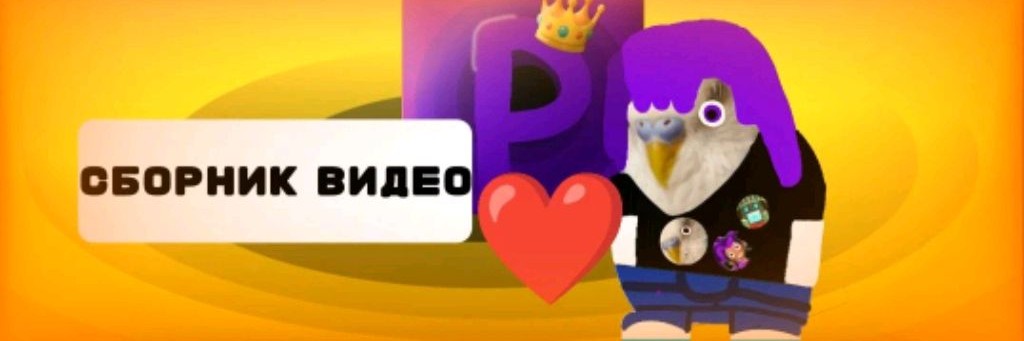 Брат Попугай