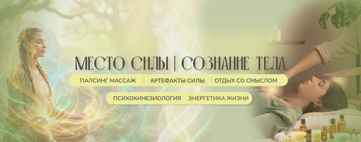 СОЗНАНИЕ ТЕЛА | ЭНЕРГИЯ