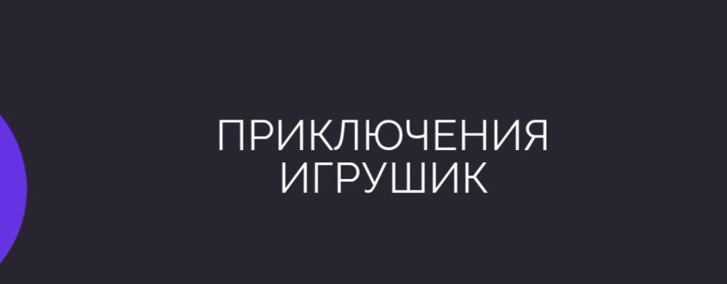 Приключения Игрушек