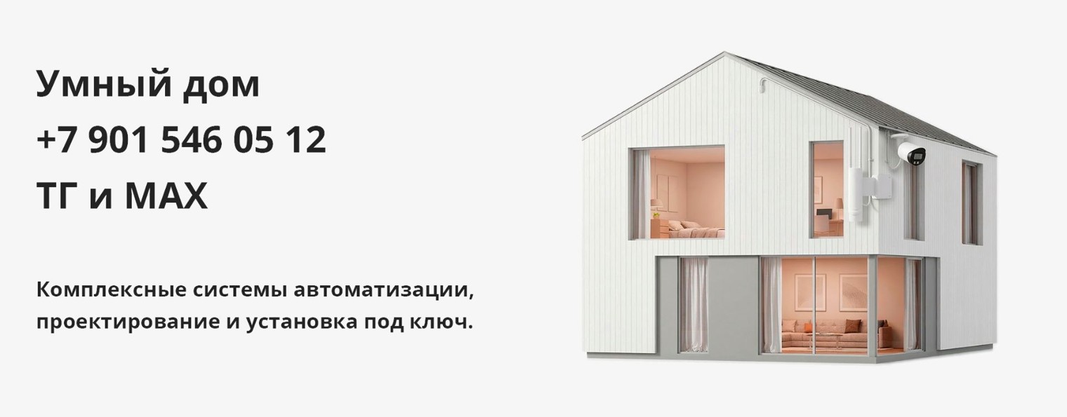 Умный дом с Михаилом