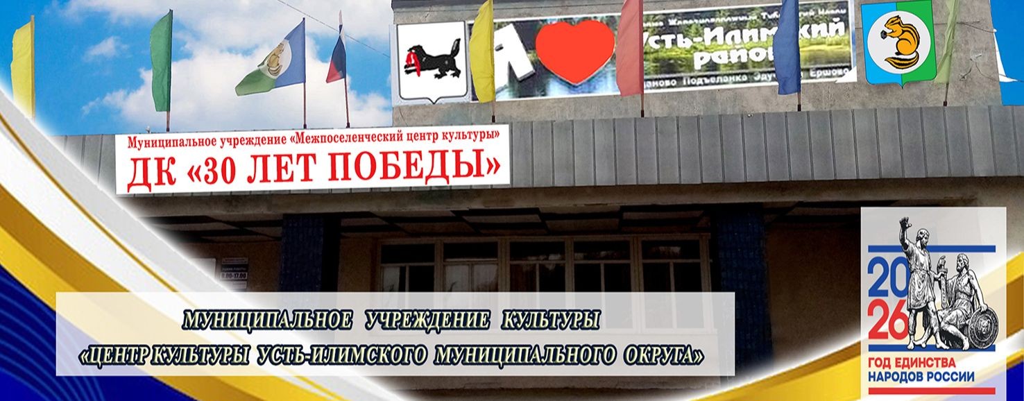 МУК "Центр культуры  Усть-Илимского МО"